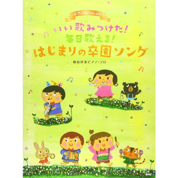 関連words：ケイ・エム・ピー/いまがはじまり?こどもから?/あおいそらにえをかこう/たからものみつけた/ココロうた/てびょうしいっぱいおめでとう〜在園児から〜/ひまわり/あしたははれる/すてきな言葉/みんなみんなみんな/おかあさんだいす...