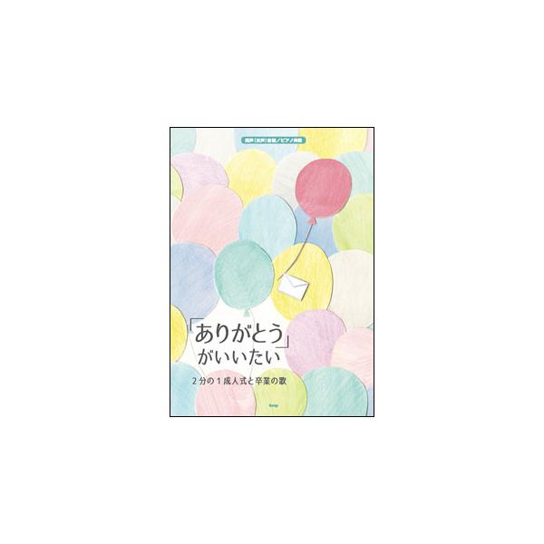 関連words：ケイ・エム・ピー/◆【2分の1成人式に】/10才のありがとう (作曲: 磯村由紀子 作詞: 小野山千鶴)/ぼくらの夢 ‐フルバージョン‐ (作曲: 磯村由紀子 作詞: 小野山千鶴)/◆【卒業式に】/旅立ちの日に (作曲: 坂...