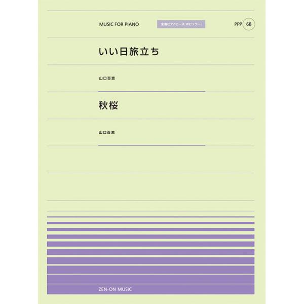 関連words：全音楽譜出版社/いい日旅立ち/秋桜