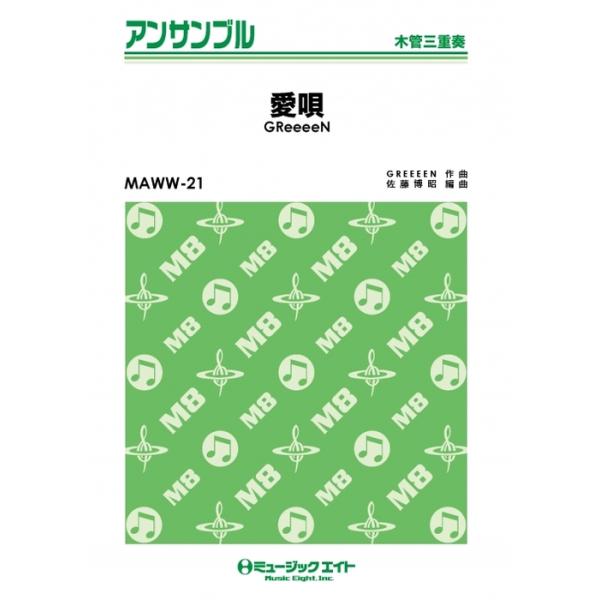 ミュージックエイト/01.愛唄