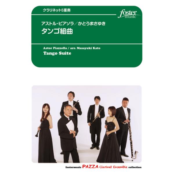 関連words：フォスターミュージック/タンゴ組曲