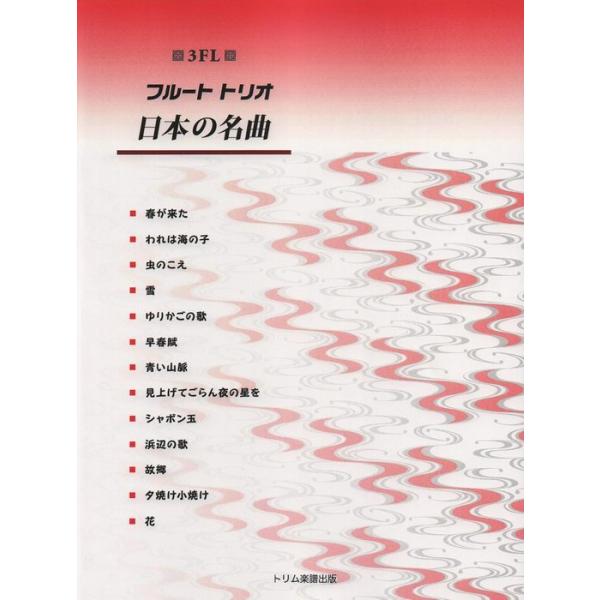 トリム出版/01.春が来た/02.われは海の子/03.虫のこえ/04.雪/05.ゆりかごの歌/06.早春賦/07.青い山脈/08.見上げてごらん夜の星を/09.シャボン玉/10.浜辺の歌/11.故郷/12.夕焼け小焼け/13.花