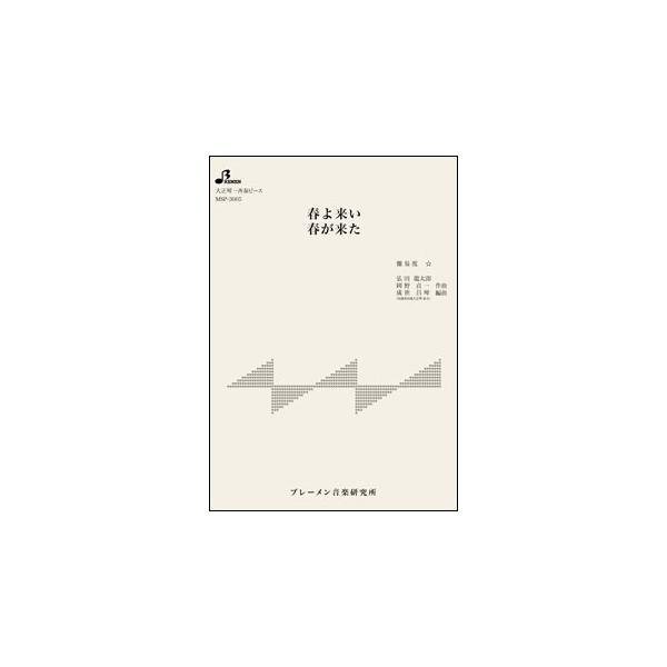 春よ来い/春が来た【出版社：ブレーメン】
