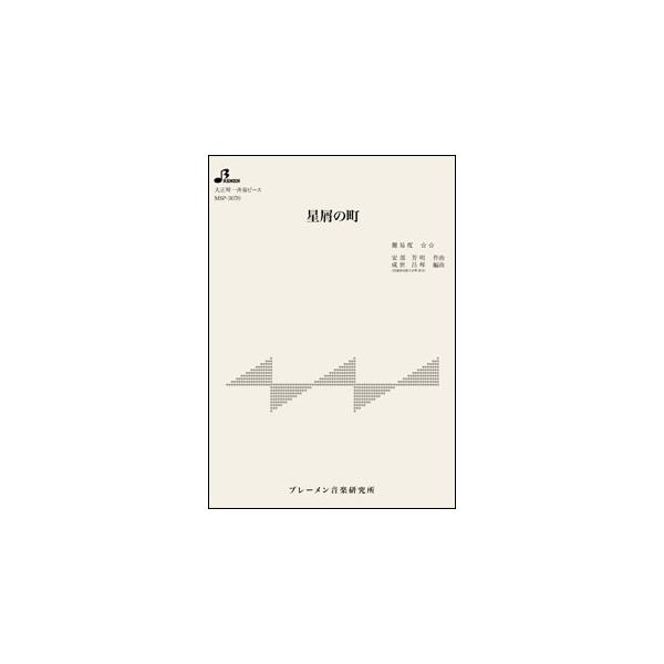 星屑の町【出版社：ブレーメン】