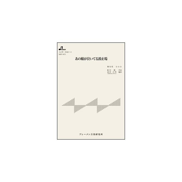 あの娘が泣いてる波止場【出版社：ブレーメン】
