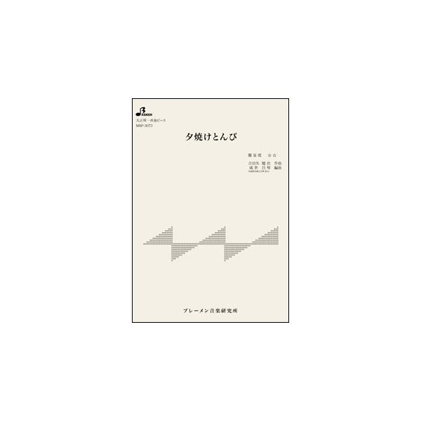 夕焼けとんび【出版社：ブレーメン】