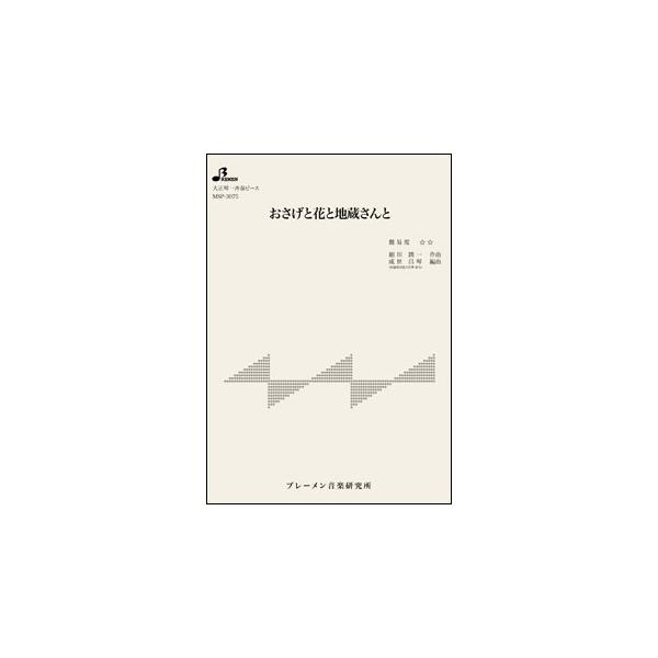 おさげと花と地蔵さんと【出版社：ブレーメン】
