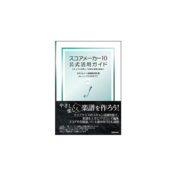 ISBN：9784799801451第1章スキャナで楽譜を読み込もう/ポイント1■準備/ポイント2■楽譜をスキャンする/ポイント3■画像を認識する/ポイント4■楽譜ファイルを保存する/第2章スキャン入力で困ったら/ポイント1■スキャナソフト...