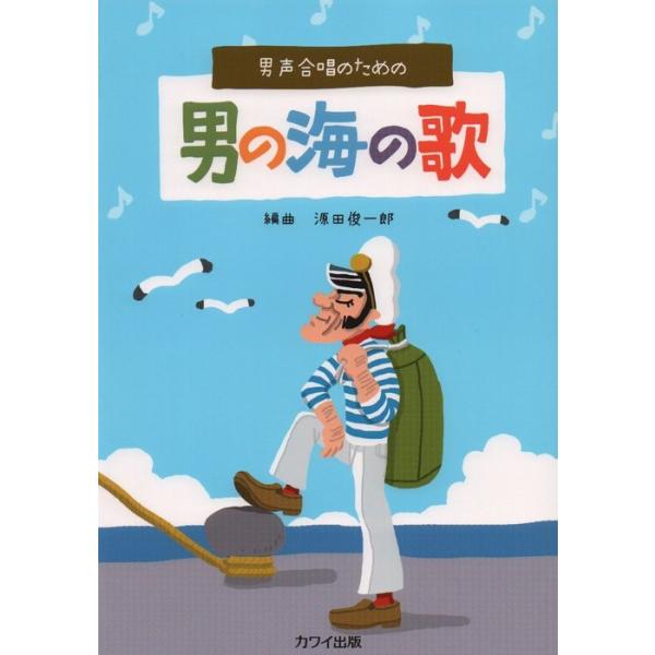 関連words：カワイ出版/海の唱歌メドレー〔うみ〜海〜砂山〜われは海の子〕/二つのナポリターナ〔サンタ・ルチア〜帰れソレントへ〕/椰子の実/知床旅情/真夏の果実/海 ?その愛