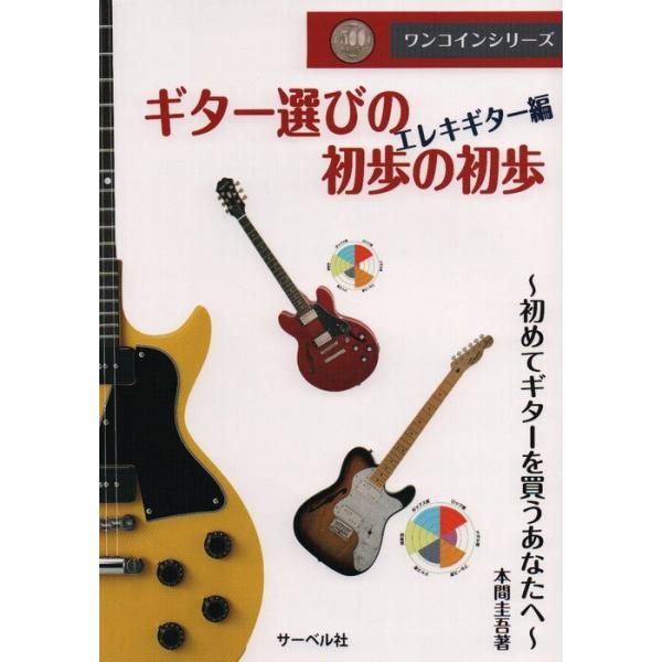 ISBN：9784883717088■はじめてのエレキギター/■いくら位のギターを買えばいいの?/■ストラトキャスターとレスポール/■音が違うのはなぜ?/■弾き心地が違うのはなぜ?/■トレモロアームを使ってみたい/■ギターの種類(音楽ジャン...