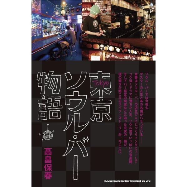 関連words：シンコー・ミュージック/LOVING POWER (下北沢)/FUNKY CHICKEN BAR (渋谷)/SOUL JOINT (新宿)/Rice ’n’ Ribs (吉祥寺)/WHAT’S UP (六本木)/JIM CR...