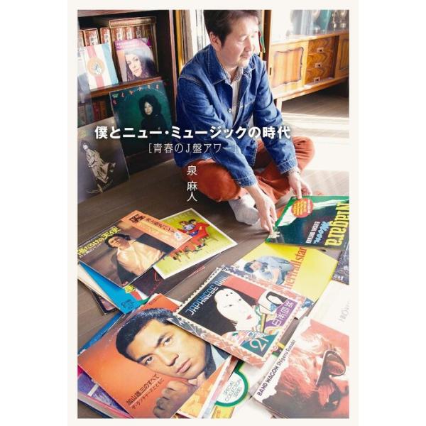 関連words：シンコー・ミュージック/「ゆでめん」とシャボン玉／はっぴいえんど/アコースティックな讃美歌／GARO/DOWN TOWNの風景／シュガー・ベイブ/「築地の唄」と昭和レトロの夜明け／野沢享司/Gパンからの脱却／よしだたくろう/...