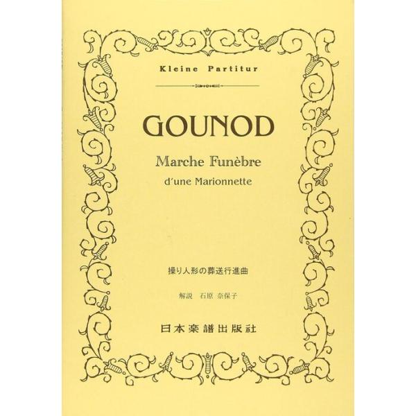 関連words：日本楽譜出版社/操り人形の葬送行進曲