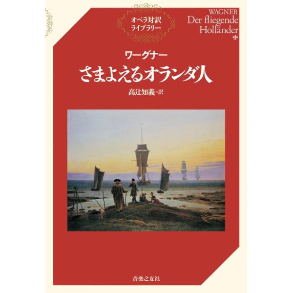 関連words：音楽之友社/あらすじ/主要登場人物および舞台設定/主要人物登場場面一覧/《さまよえるオランダ人》対訳/第１幕 Erster Aufzug/第1番 導入部*/　Hojohe! Hallojo! Hojohe! Hallojo!...