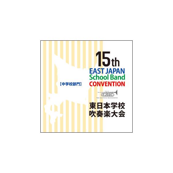 関連words：CAFUA/仮面幻想（大栗 裕）　【指揮者：大道寺久子／川口市立芝中学校】/大いなる約束の大地 〜チンギス・ハーン（鈴木英史）　【指揮者：田鳥麻澄／鯖江市東陽中学校】/鳥之石楠船神 〜吹奏楽と打楽器群のための神話（片岡寛晶）...