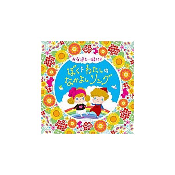 関連words：日本コロムビア/Disc01/01.パレード/02.さんぽ/03.にじ/04.世界中のこどもたちが/05.小さな世界/06.トゥモロー/07.風になりたい/08.君をのせて/09.ホール・ニュー・ワールド/10.レット・イッ...