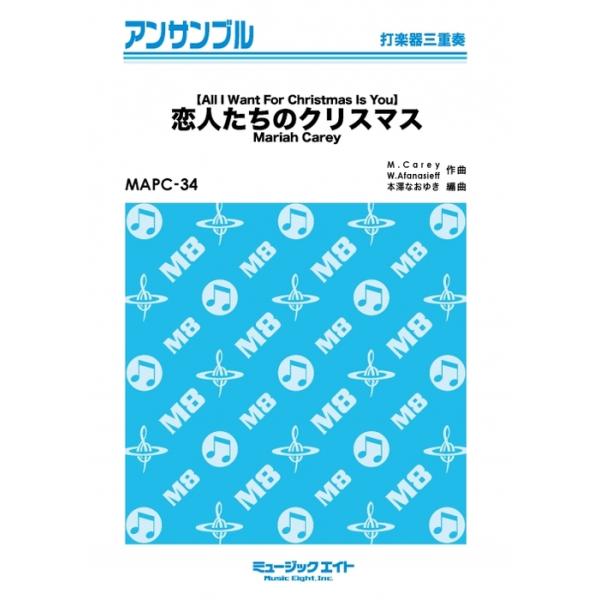 ISBN：9784840097895恋人たちのクリスマス【打楽器三重奏】