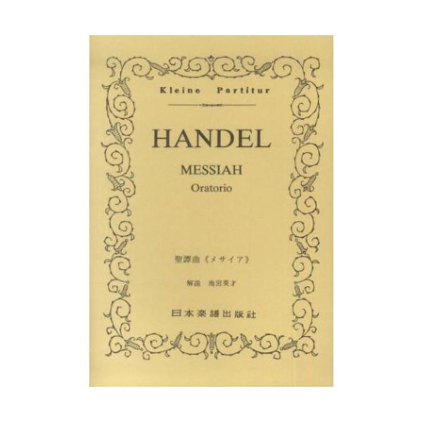 関連words：日本楽譜出版社/聖譚曲「メサイア」