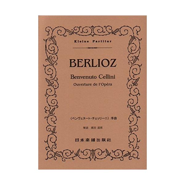 関連words：日本楽譜出版社/「ベンヴェヌート・チェッリーニ」序曲