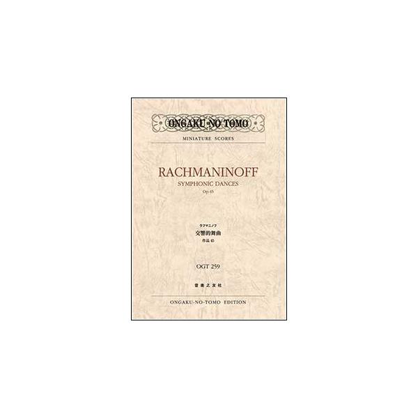 関連words：音楽之友社/交響的舞曲 作品45