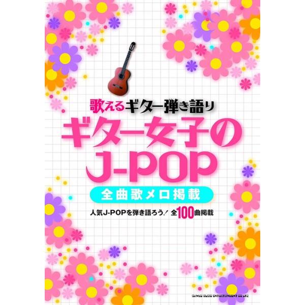 関連words：シンコー・ミュージック/【ギター弾き語り】/キミを忘れないよ(大原櫻子)/サンキュー。(大原櫻子)/瞳(大原櫻子)/真夏の太陽(大原櫻子)/頑張ったっていいんじゃない(大原櫻子(fromMUSH＆Co.))/ちっぽけな愛のう...