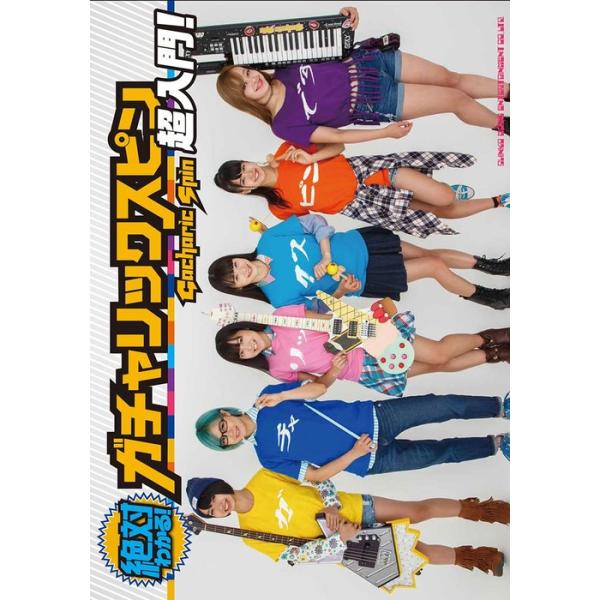 シンコー・ミュージック/CDショップ座談会/Discography/F チョッパー KOGA/F チョッパー KOGA/Gacharic Spin/Gacharic Spin in 宮古島/Gacharic Spinが携わったCD/DVD/...