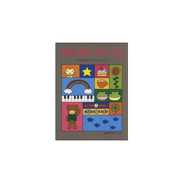 ISBN：9784883717132■ステップ 1: トおんきごうのたかいどれみ/まとめのおへや 1/クイズのおへや 1/ソルフェージュのおへや 1/■ステップ 2: トおんきごうのたかいふぁそ/まとめのおへや 2/クイズのおへや 2/ソル...