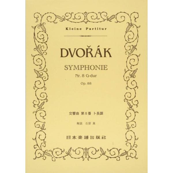 関連words：日本楽譜出版社/交響曲 第8番 ト長調