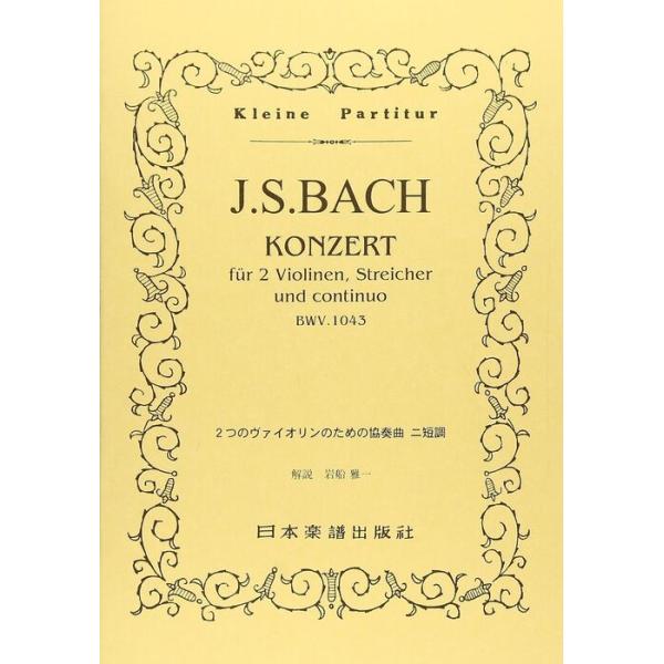 関連words：日本楽譜出版社/2つのヴァイオリンのための協奏曲 ニ短調 BWV.1043