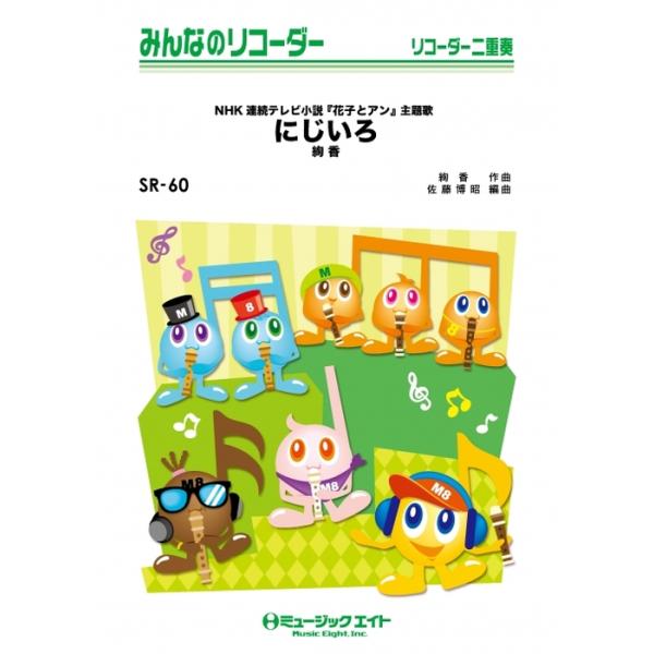 ISBN：9784840098229にじいろ【出版社：ミュージックエイト】