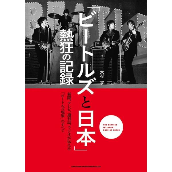 ●ビートルズに最初に会った日本人は?●日本のラジオで最初にビートルズがかかったのはいつ?●ホントは65年に来日する予定だった? 幻の日本公演計画のすべて●来日公演より前に海外でビートルズのライヴを見た日本人●ビートルズ展の写真に失神! 女性...