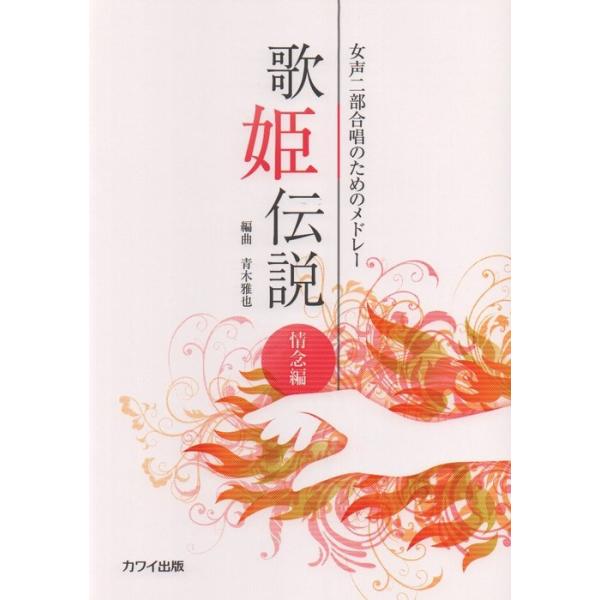 ISBN：9784760922161みだれ髪/つぐない/恋におちて Fall in love/天城越え
