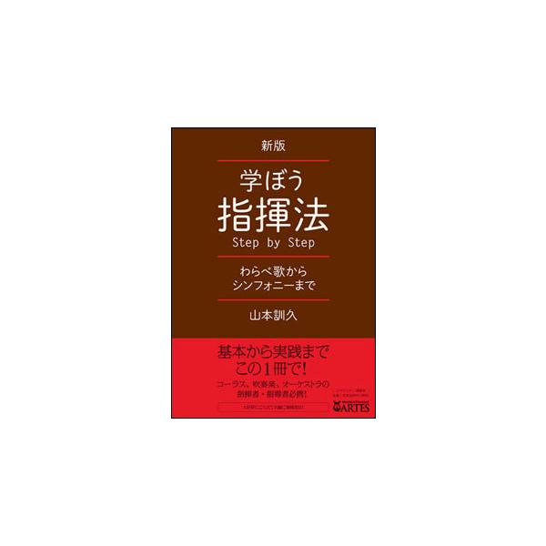 関連words：アルテスパブリッシング/はじめに/第1部 基礎篇/　指揮法テクニックの分類と基本の図形/第2部 実践篇/　ステップ1｜平均運動としゃくい/　ステップ2｜叩きと引掛け/　ステップ3｜合唱曲の指揮/　ステップ4｜いろいろな拍子/...