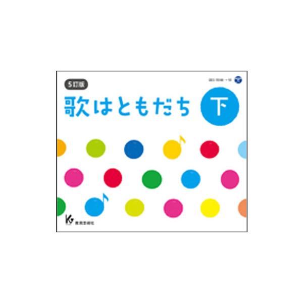 教育芸術社/大切なもの/たなばたさま/たきび/旅立ちの時（Asian Dream Song）/旅立ちの日に/だれにだって おたんじょうび/小さな勇気/ちいさい秋みつけた/ちびっこカウボーイ/茶つみ/翼をください/手のひらを太陽に/遠き山に日...