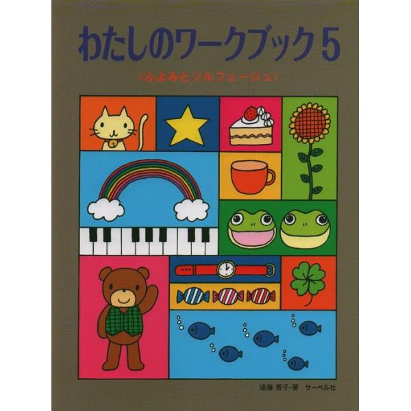 ISBN：9784883717170●ステップ 1:下の加線のしらそ/まとめのおへや 1/クイズのおへや 1/ソルフェージュのおへや 1/●ステップ 2:タイ・スラー・スタッカート/まとめのおへや 2/クイズのおへや 2/ソルフェージュのお...