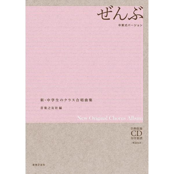 関連words：音楽之友社/1 広い世界が待っている(ca.3'42/2 星の光の羅針盤(ca.4'46/3 勇気を力にかえて(ca.3'41/4 歩きだすときは今(ca.3'37/5 心の翼 君が広げたら(ca.3'17/6 つぼみが開く...