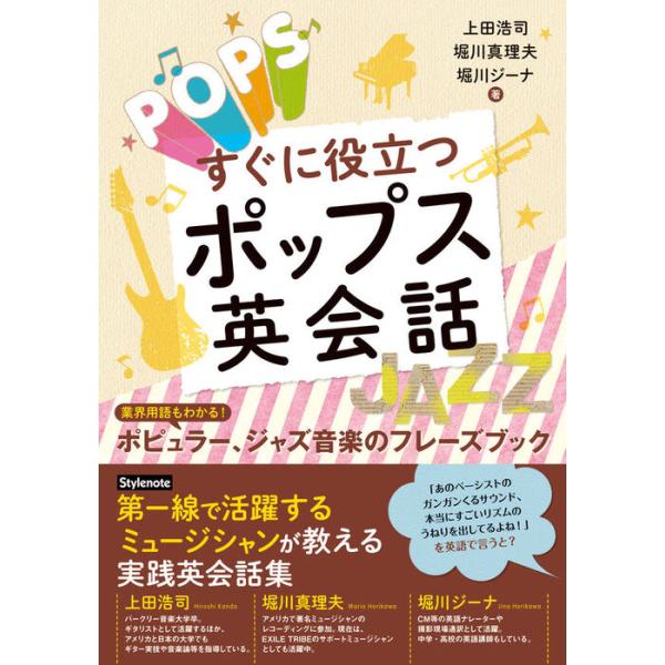 ISBN：9784799801499はじめに/Part 1:音楽英会話しましょう!〔Let's Talk About Music! 〜日常会話編〜〕/【コラム】ポピュラー音楽に英語はかかせない!?/Part 2:演奏しましょう!〔Let's...