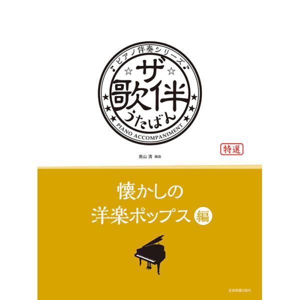 関連words：全音楽譜出版社/可愛いベイビー/ヴァケイション/ルイジアナ・ママ/砂に消えた涙/月影のナポリ/カレンダー・ガール/ネイビー・ブルー/シェリー/ヘイ・ポーラ/すてきな16才/ジョニー・エンジェル/私のベイビー/ステキなタイミン...
