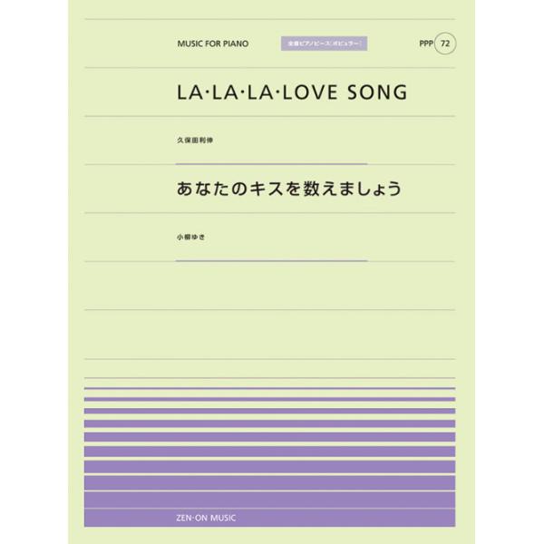 関連words：全音楽譜出版社/LA・LA・ LA LOVE SONG/あなたのキスを数えましょう
