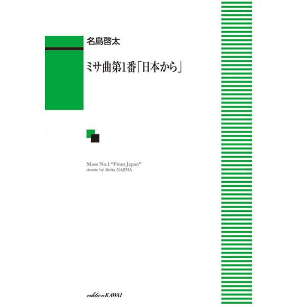 関連words：カワイ出版/Kyrie/Gloria/Sanctus-Benedictus/Agnus Dei