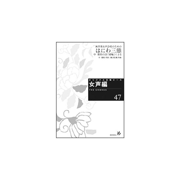 関連words：教育芸術社/はにわ三態