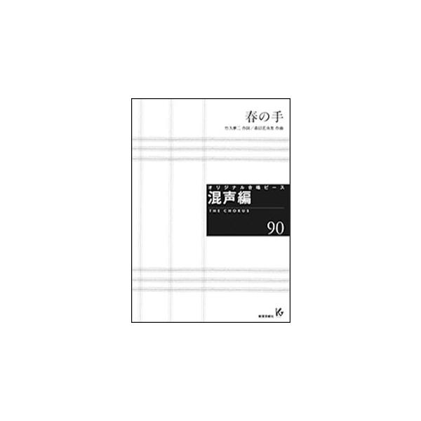 関連words：教育芸術社/春の手