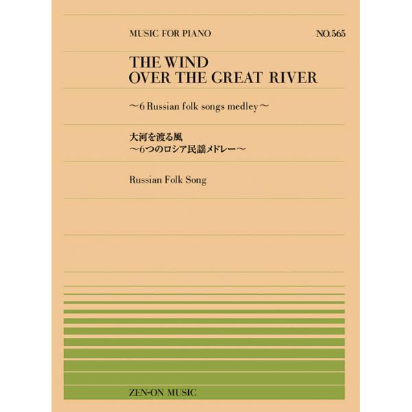 全音楽譜出版社/01.大河を渡る風 〜6つのロシア民謡メドレー〜