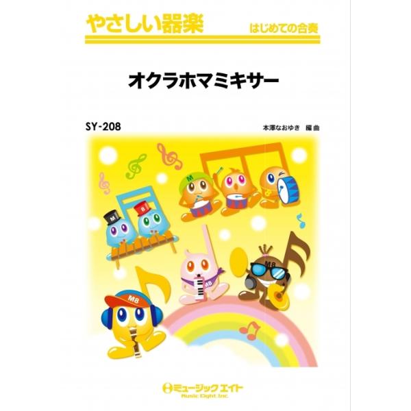 ISBN：9784840098434オクラホマミキサー【出版社：ミュージックエイト】