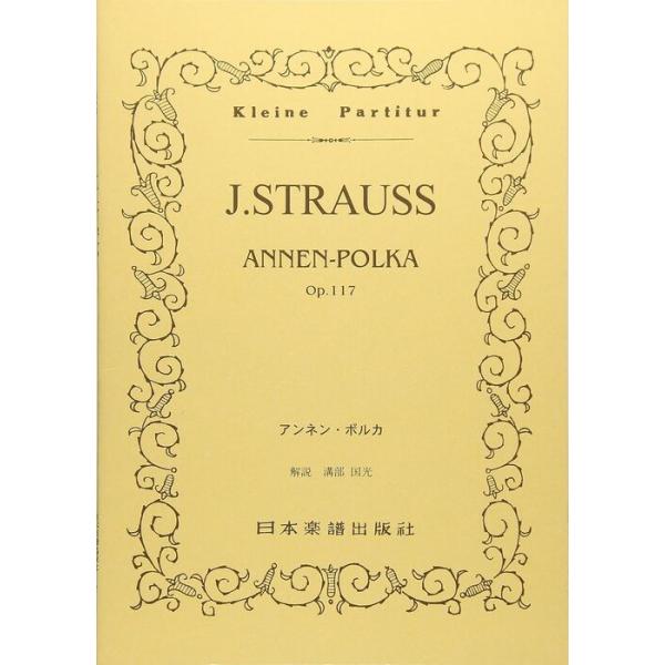 関連words：日本楽譜出版社/アンネン・ポルカ Op.117