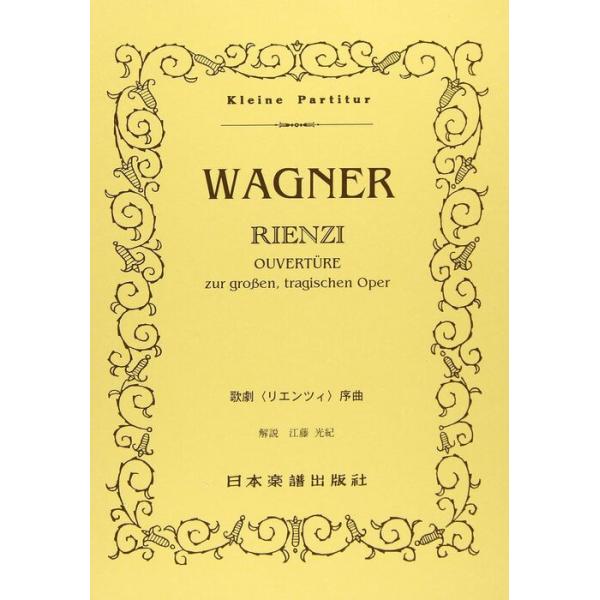関連words：日本楽譜出版社/歌劇「リエンツィ」序曲