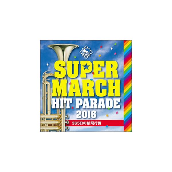 関連words：キングレコード/1.ファンファーレ 2016/2.365日の紙飛行機/20.WE ARE THE CHAMP/21.女々しくて/22.東京オリンピック・ファンファーレ/23.見よ、勇者は帰る/24.君が代(日本国国歌)/3....