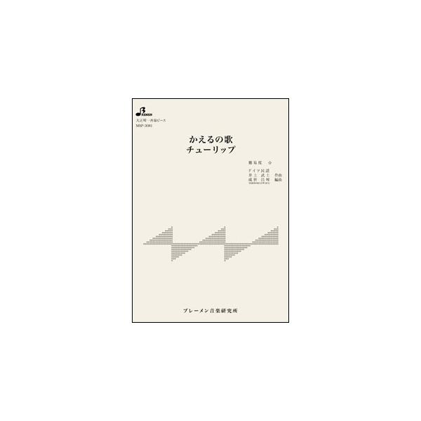 かえるの歌/チューリップ【出版社：ブレーメン】