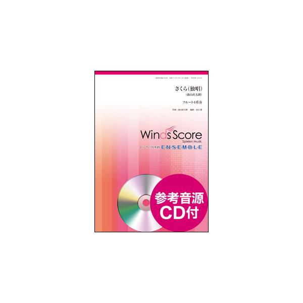 ISBN：9784815218522さくら(独唱)【出版社：ウィンズスコア】