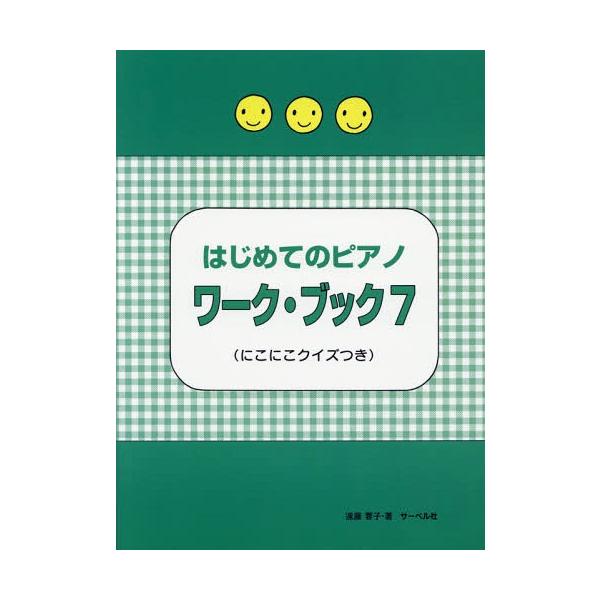 ISBN：9784883717231●レッスン 1〜2 ふくしゅう/   にこにこクイズ 1/●レッスン 3〜4 ヘちょうちょうおんかい/   にこにこクイズ 2/●レッスン 5 トおんきごうのうえのかせんのミ/●レッスン 6 ちょうちょう...